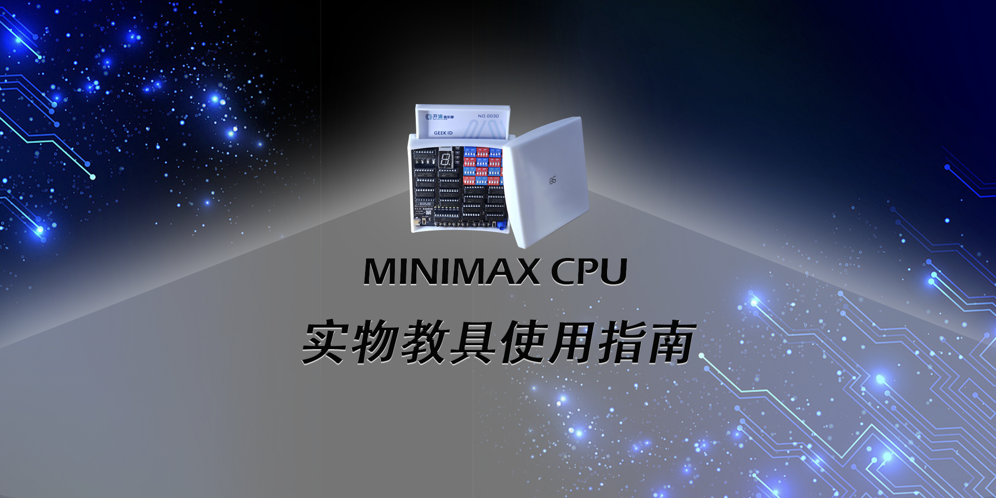 实物教具MiniMax CPU使用指南 | AbnerStephen